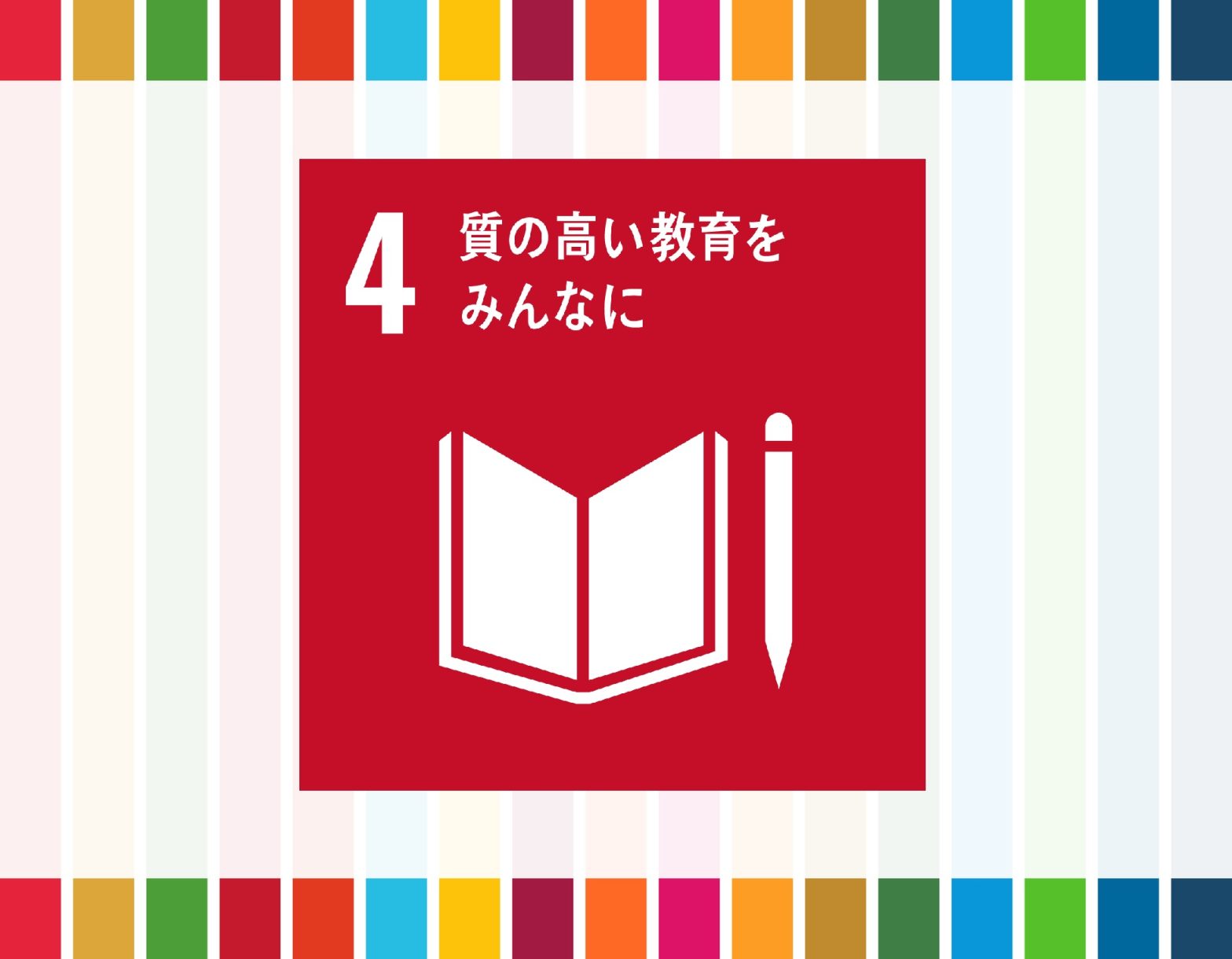 【SDGsのゴール】④質の高い教育をみんなにのターゲットとは？ - 株式会社アップルツリー