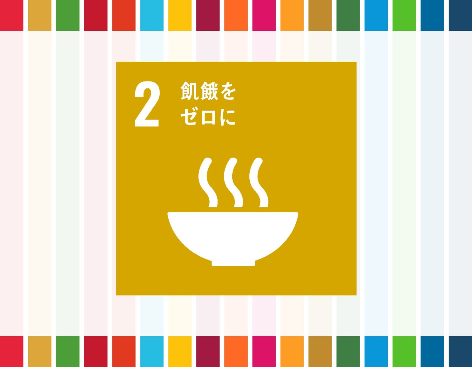 【SDGsのゴール】②飢餓をゼロにのターゲットとは？ - 株式会社アップルツリー