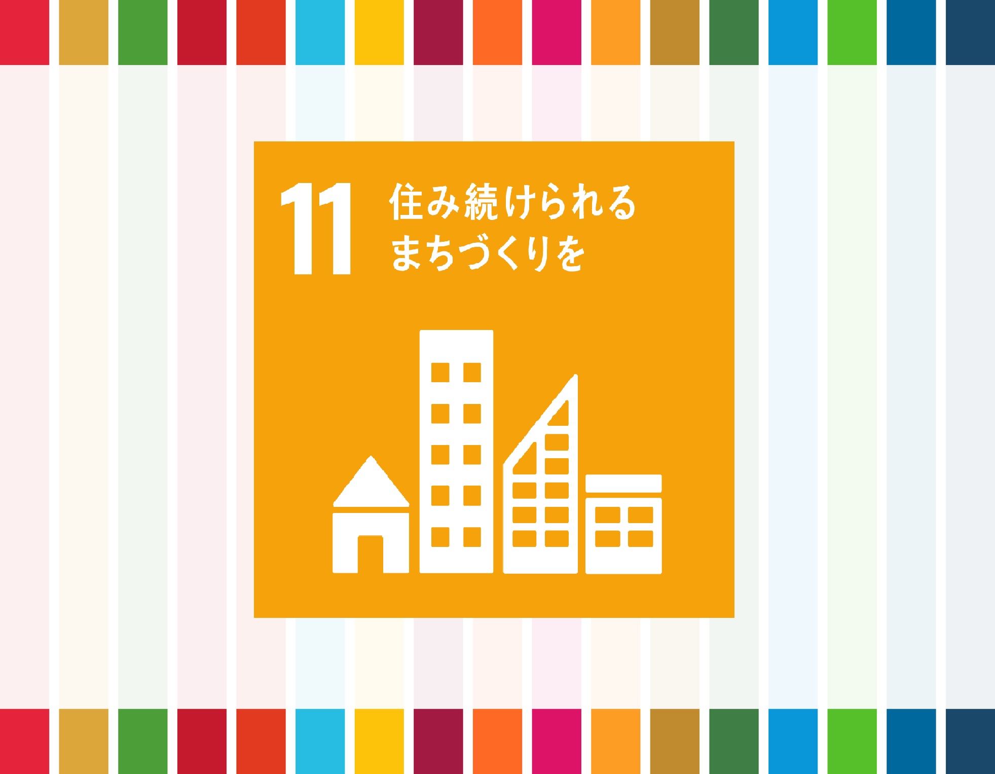 【SDGsのゴール】11.住み続けられるまちづくりをのターゲットとは？ - 株式会社アップルツリー