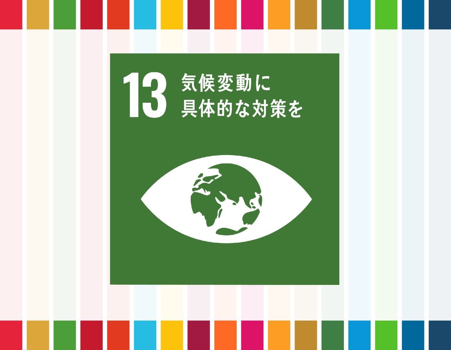 【SDGsのゴール】13.気候変動に具体的な対策をのターゲットとは？ - 株式会社アップルツリー