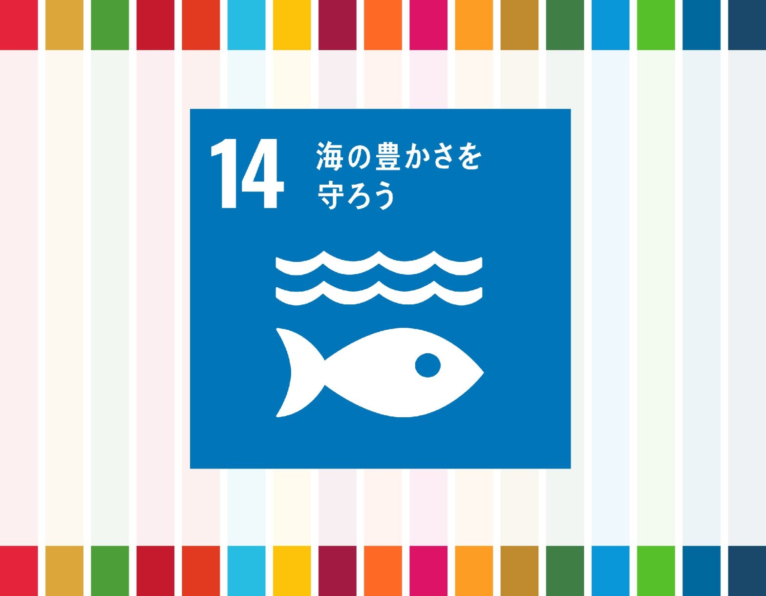 【SDGsのゴール】14.海の豊かさを守ろう - 株式会社アップルツリー