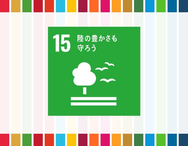 【SDGsのゴール】15.陸の豊かさも守ろう - 株式会社アップルツリー