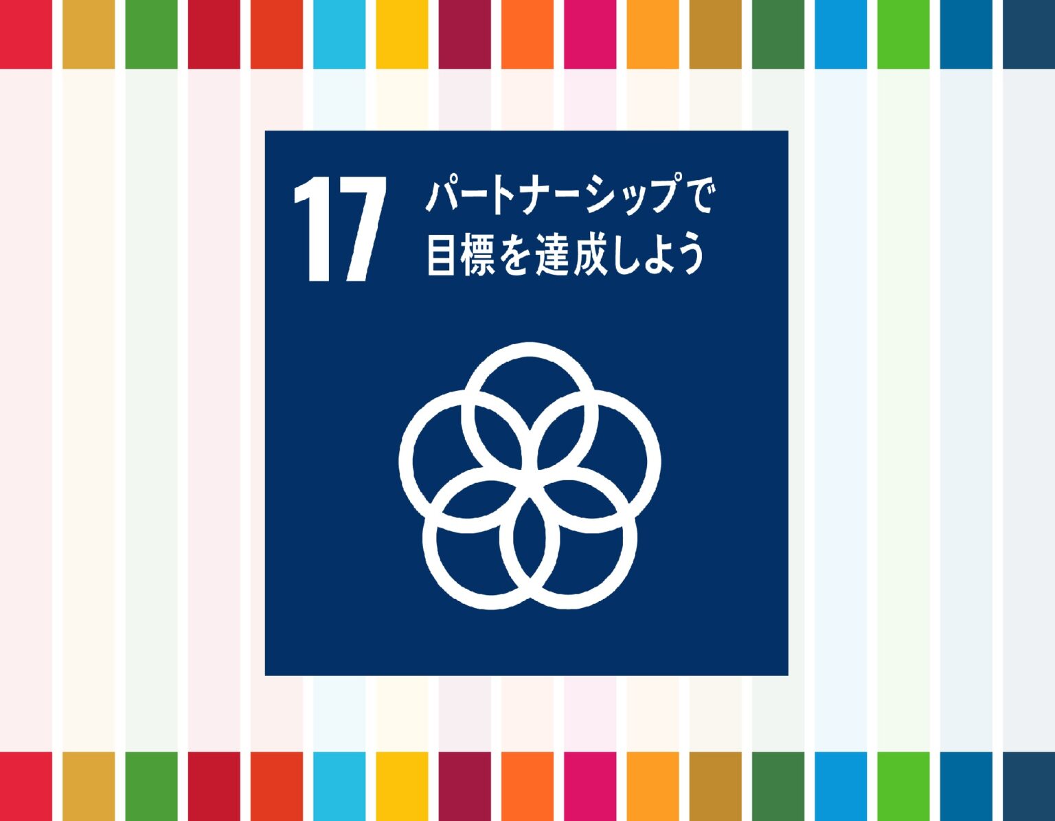 【SDGsのゴール】17.パートナーシップで目標を達成しよう - 株式会社アップルツリー